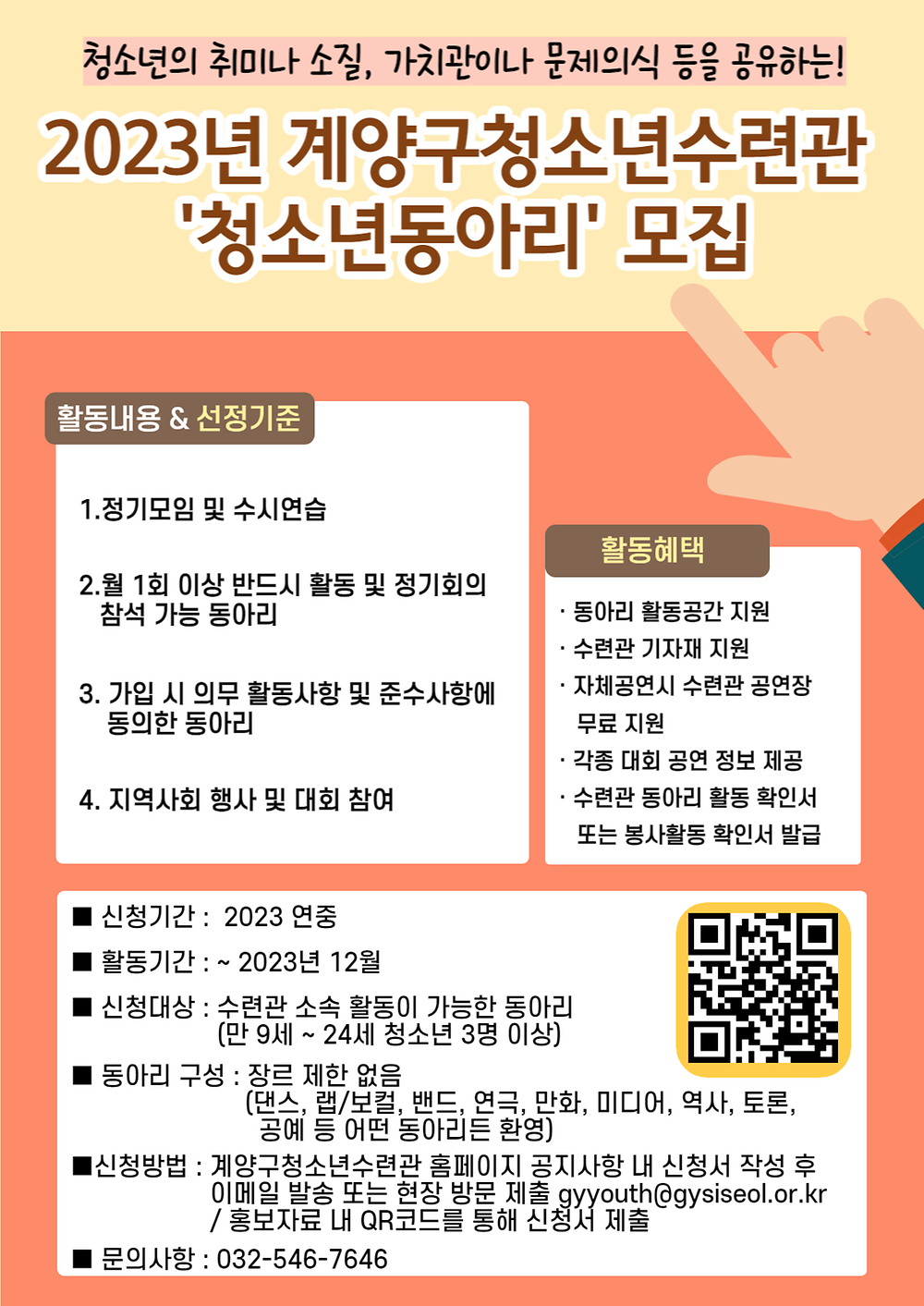 2023년 계양구청소년수련관 청소년동아리 단원 모집 상세보기 인천광역시청소년정보시스템 이룸