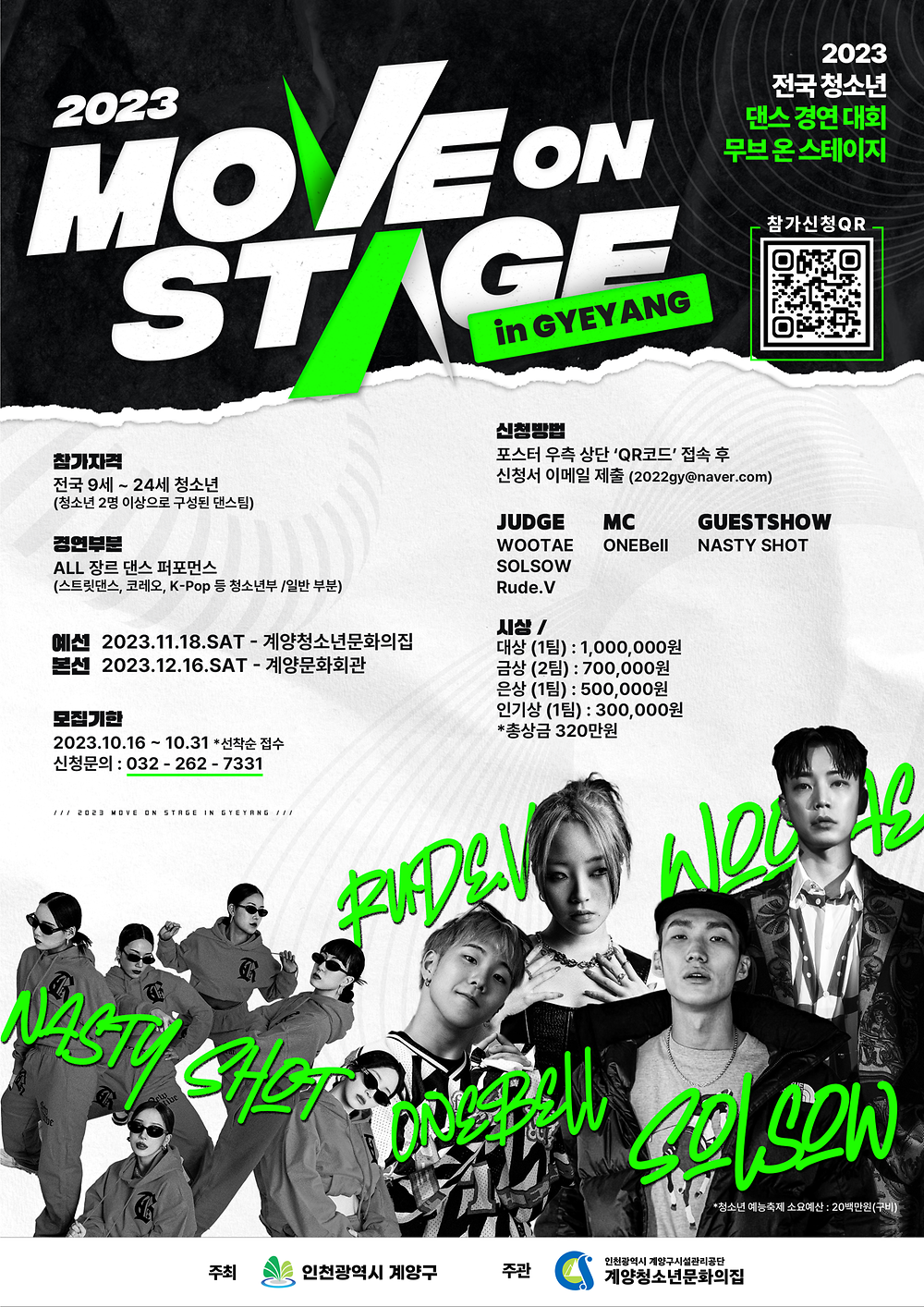 2023년 전국청소년댄스경연대회(in 계양) 『Move On Stage』 상세보기 | 인천광역시청소년정보시스템 이룸