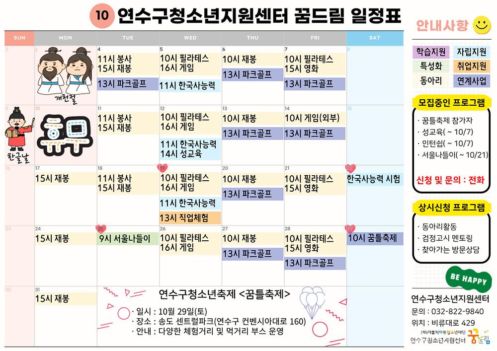 연수구청소년지원센터 꿈드림 10월 프로그램 일정표 상세보기 인천광역시청소년정보시스템 이룸